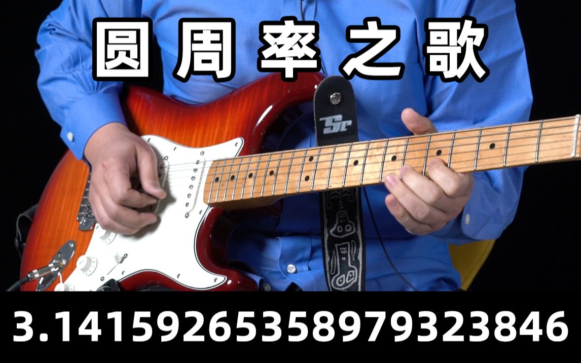 盲背圆周率小数点后100位,再用电吉他弹出来是一种什么样的体验?