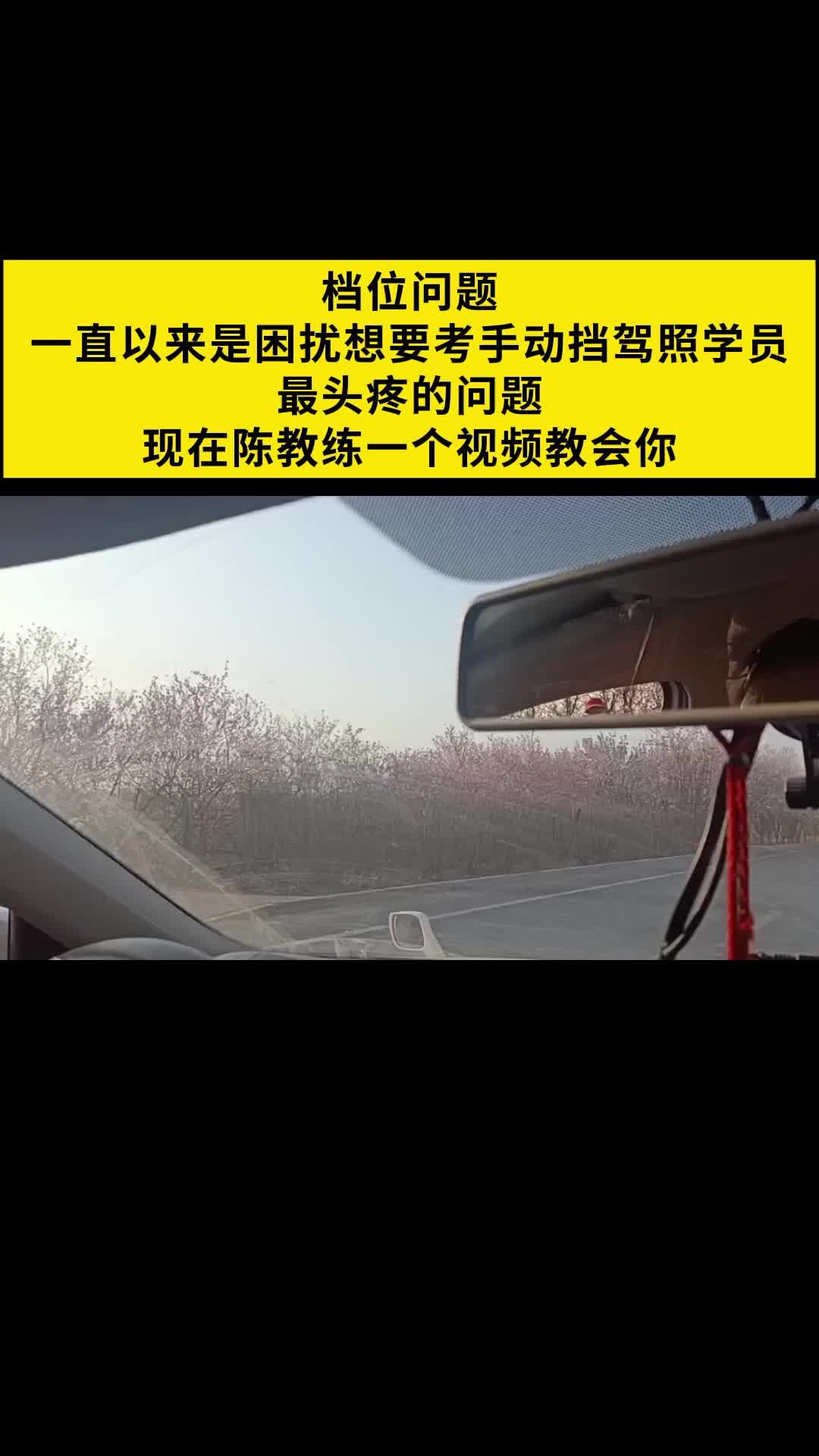 档位问题,一直以来是困扰想要考手动挡驾照学员最头疼的问题,现在陈...