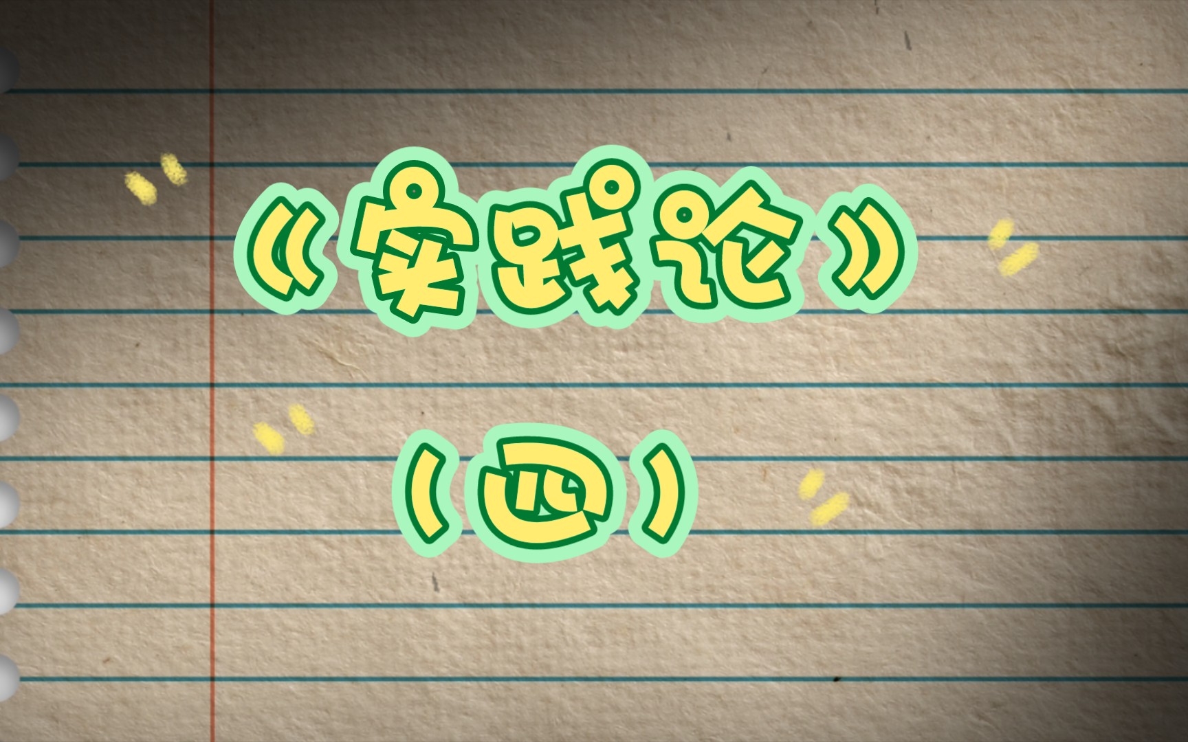 《实践论》(四):辩证唯物论的认识论