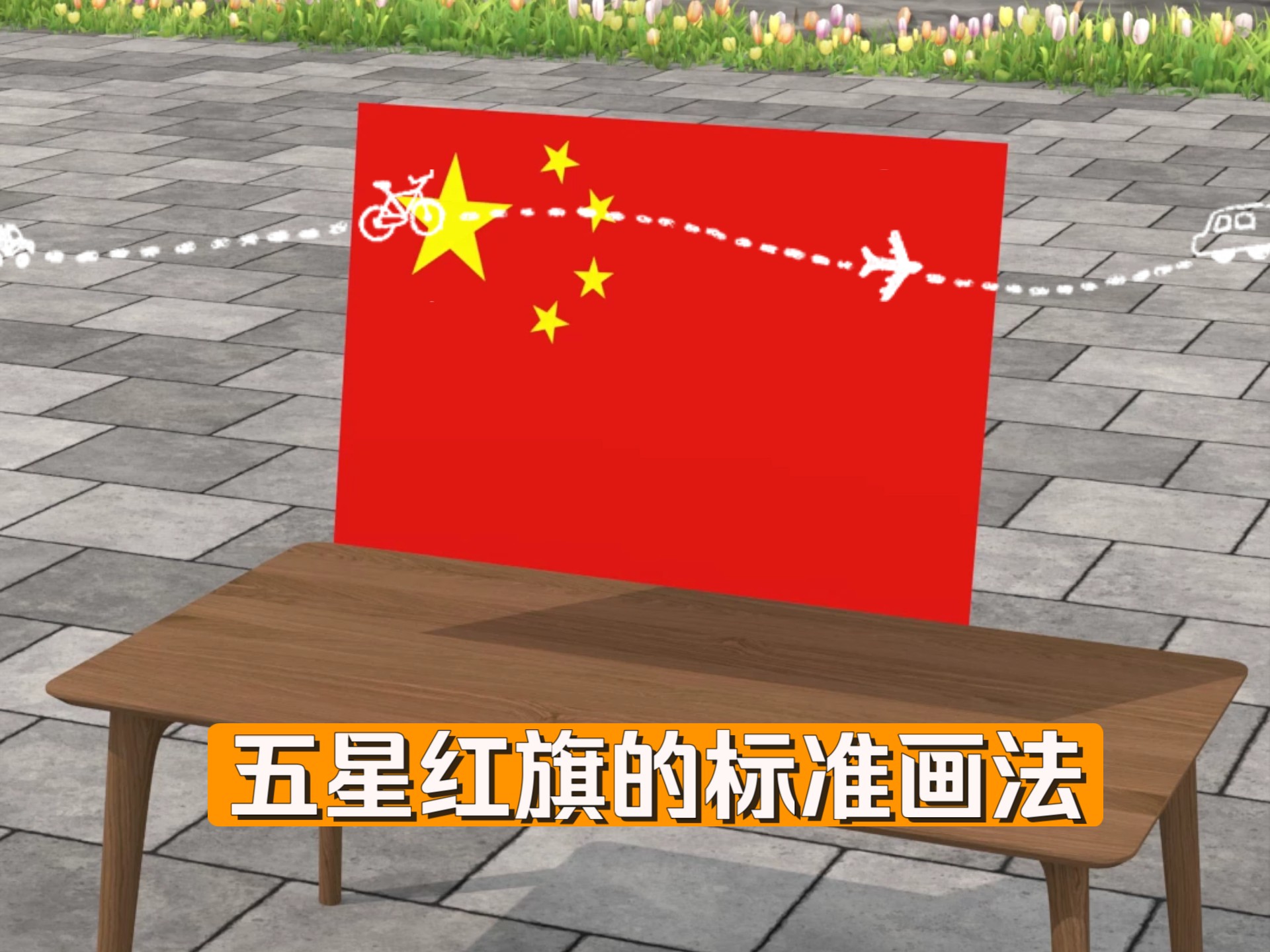 最标准的五星红旗的画法