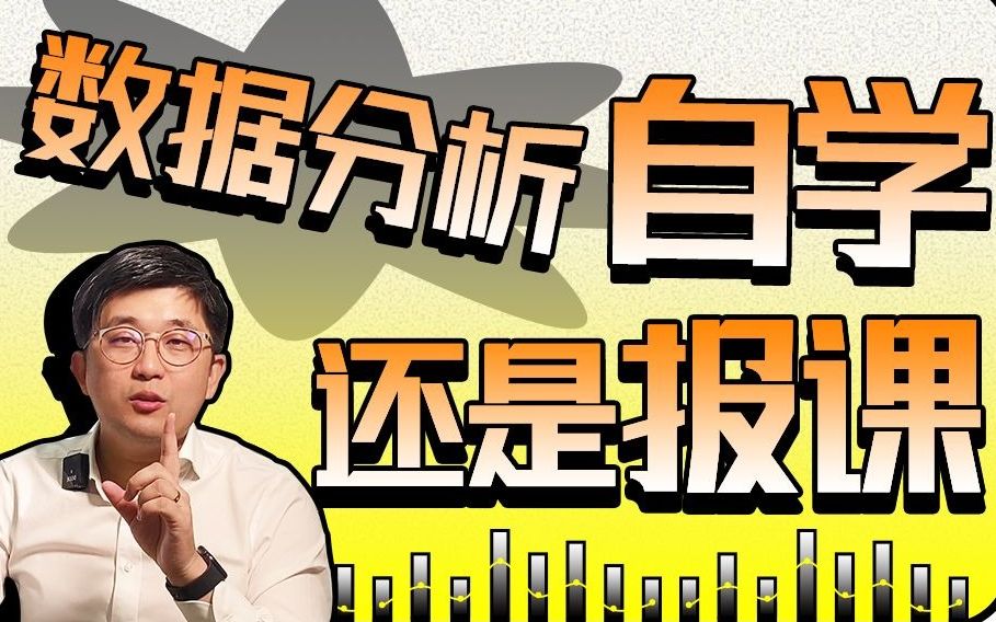 数据分析到底该自学还是报课?如何自学数据分析?