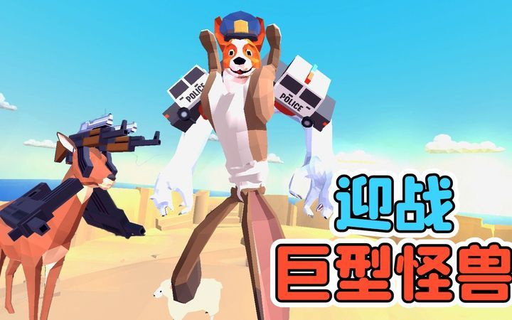 鹿模拟器:哇咔重生进入鹿的身体操纵高达迎战巨型怪兽!