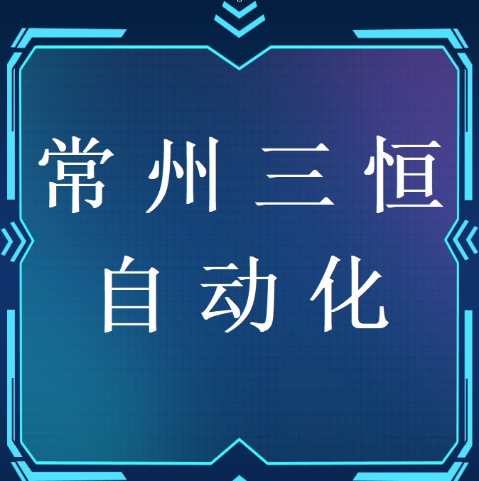 常州三恒自动化 