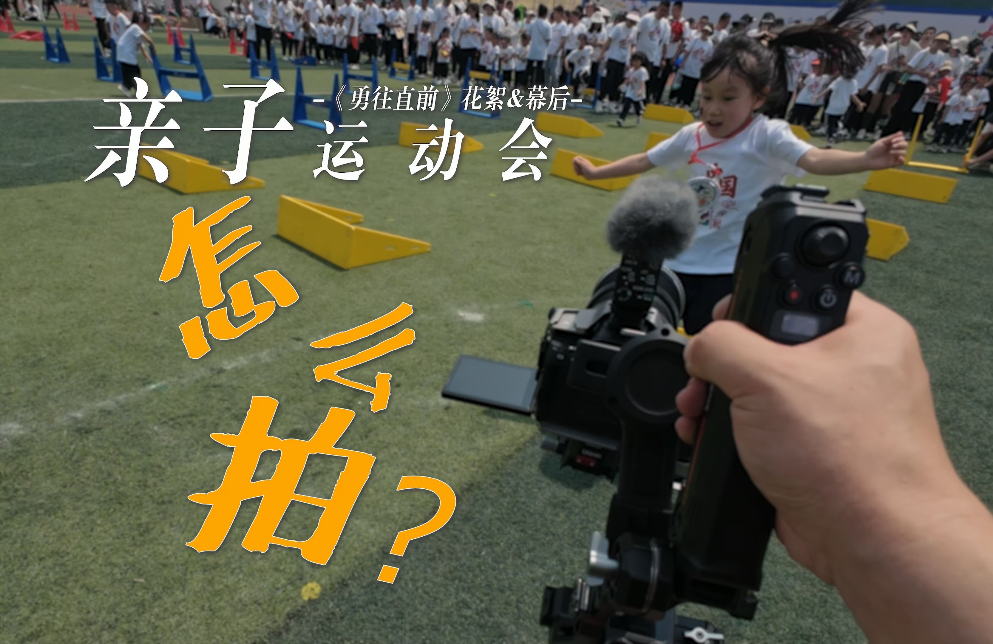 单兵6机位的亲子运动会怎么拍?新手必学的活动拍摄干货|《勇往直前...