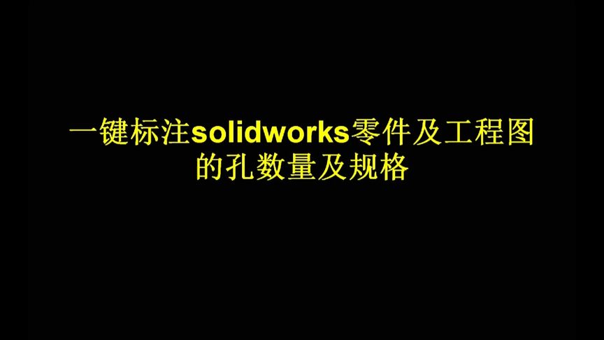 一键标注solidworks零件及工程图的孔数量及规格