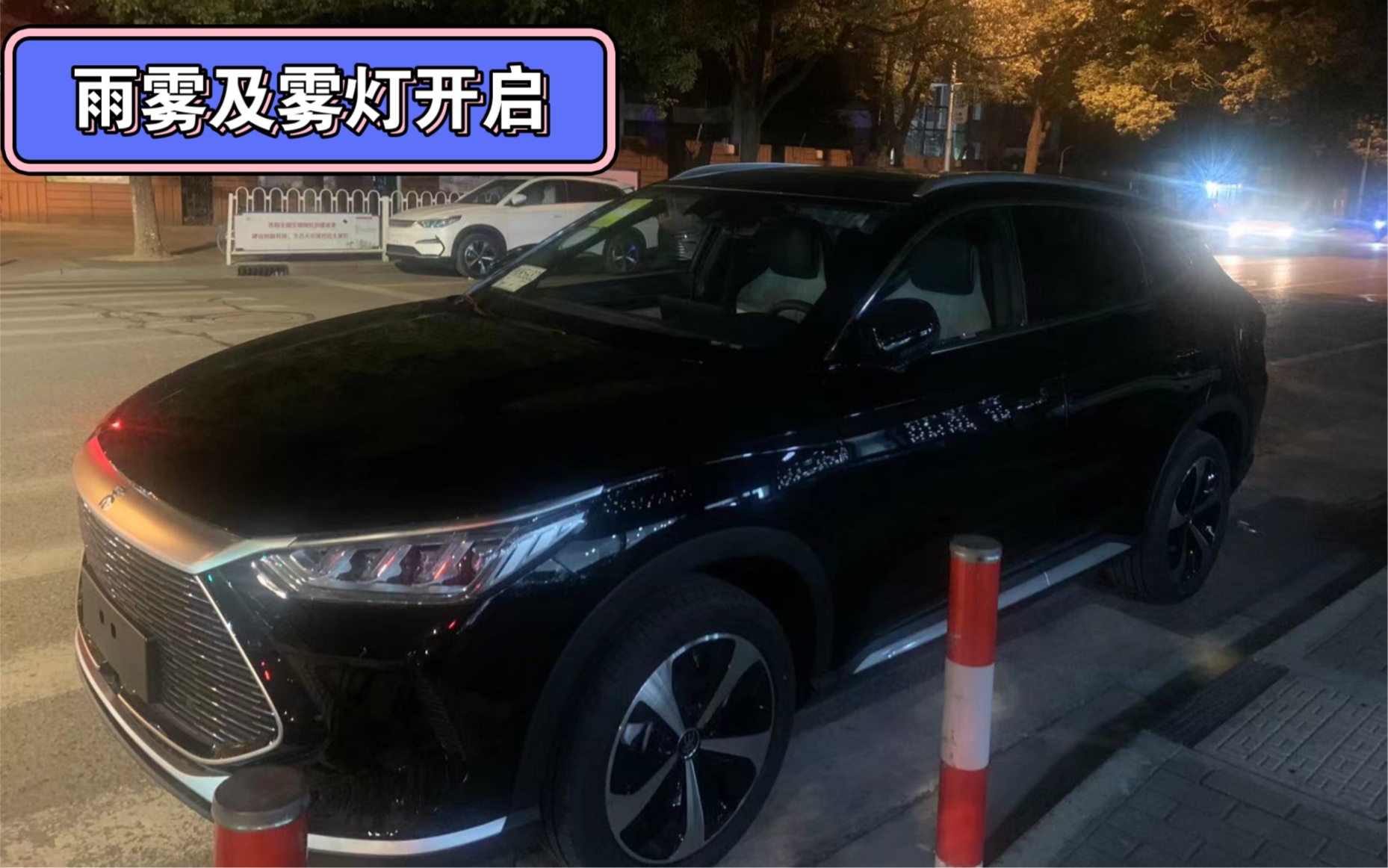 【雨雾模式+雾灯开启】下雨天你还在开双闪行车?宋plusdmi 灯光操作