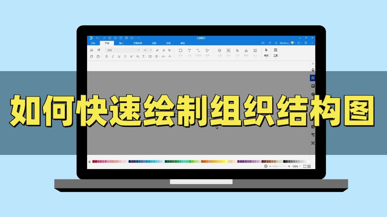 如何快速绘制组织结构图 比你想象中的还要简单!