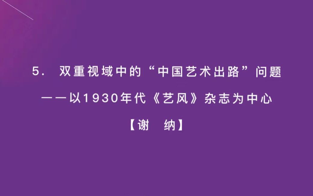 (5)谢纳:双重视域中的“中国艺术出路”问题——以1930年代《艺风》...