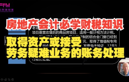 2.房地产会计必学财税知识:取得资产或接受劳务疑难业务的账务处理