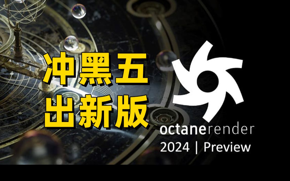 OC渲染器➡️2024.1 更新!