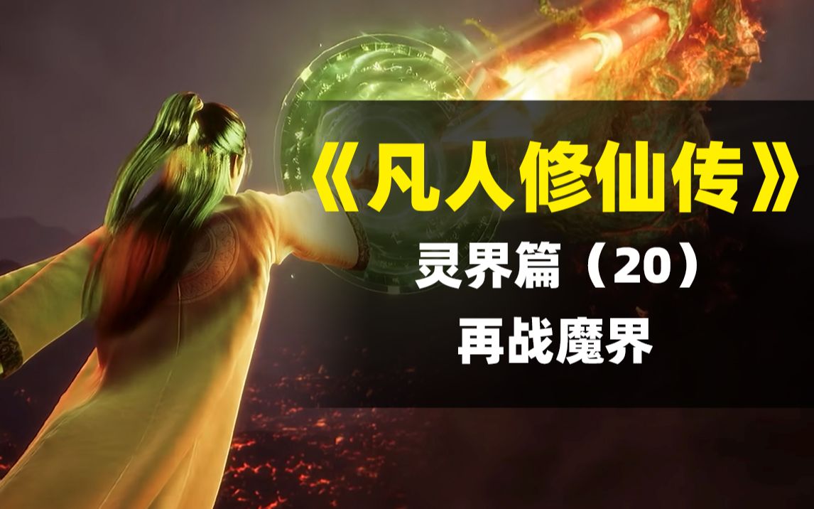 【拳头说书】再战魔界 | 解读《凡人修仙传》灵界篇(20)