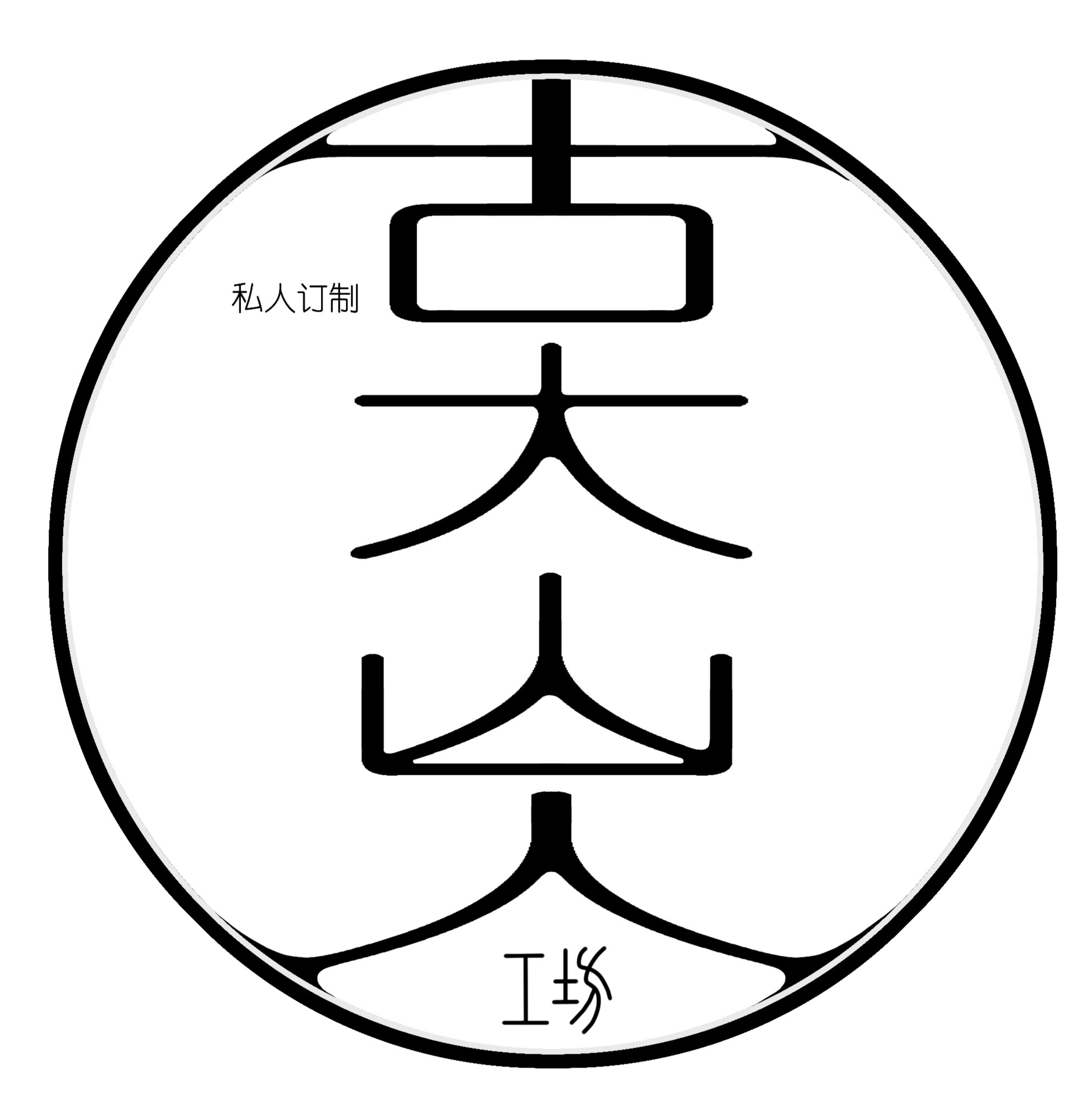 古大山人造物社 