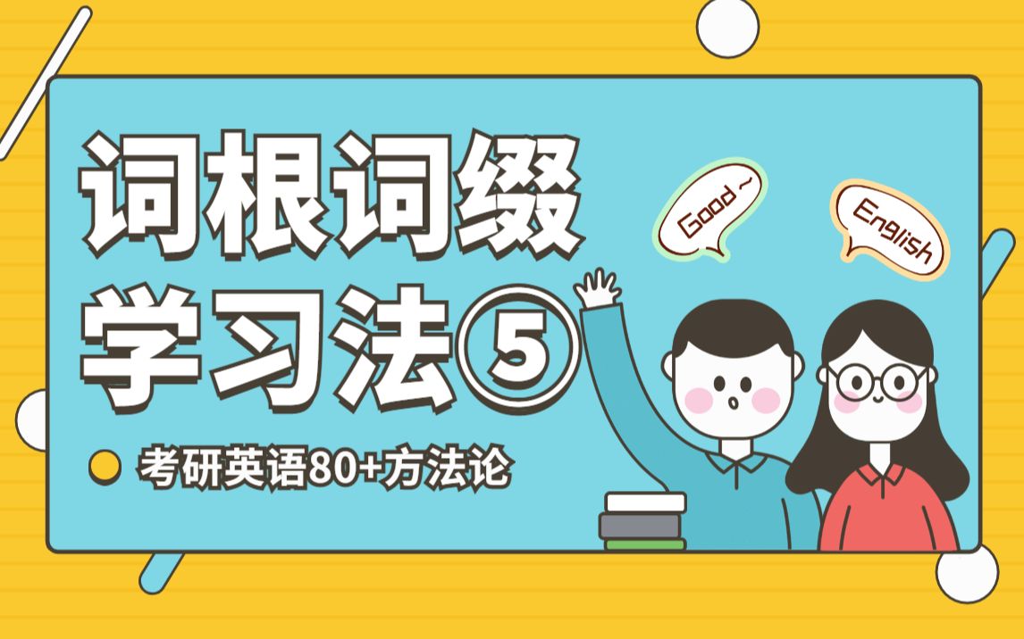 【考研英语词汇】词根词缀记忆法TEXT⑤