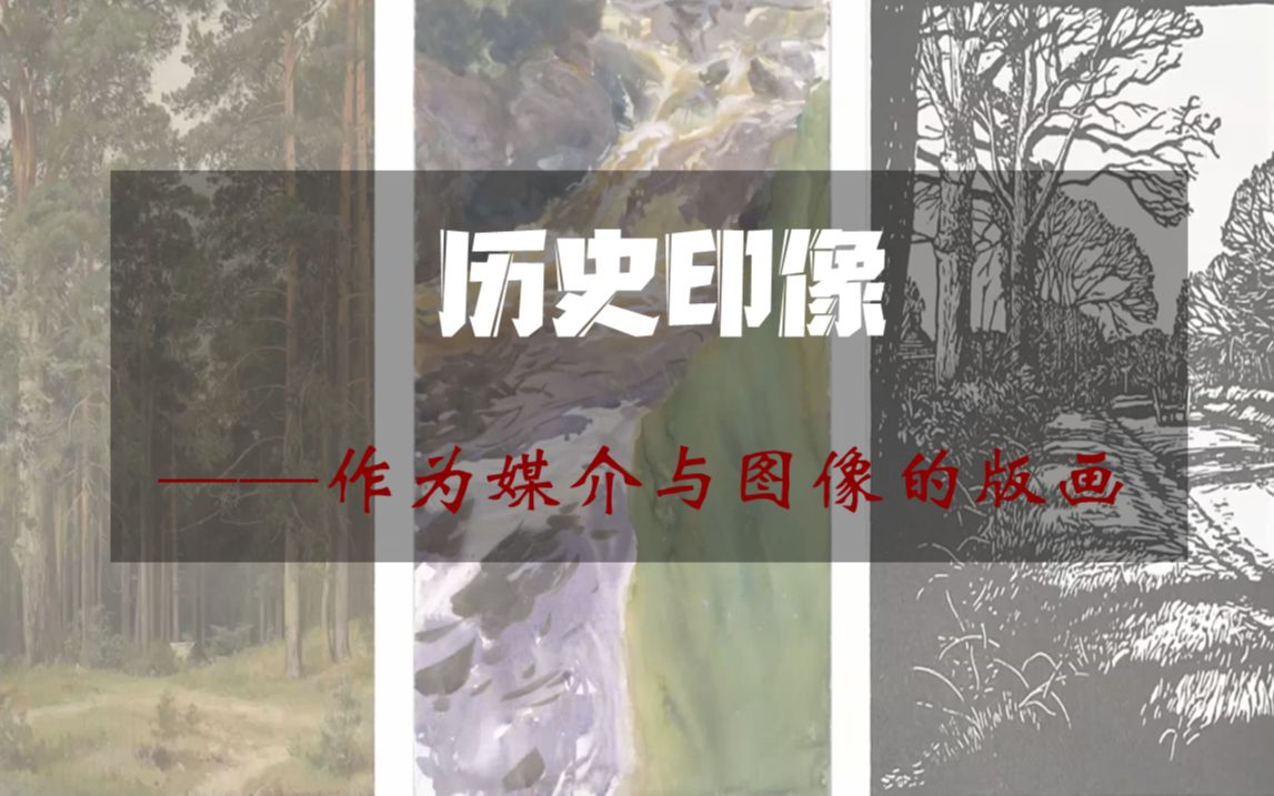 熊永平:历史印像——作为媒介与图像的版画_20230506