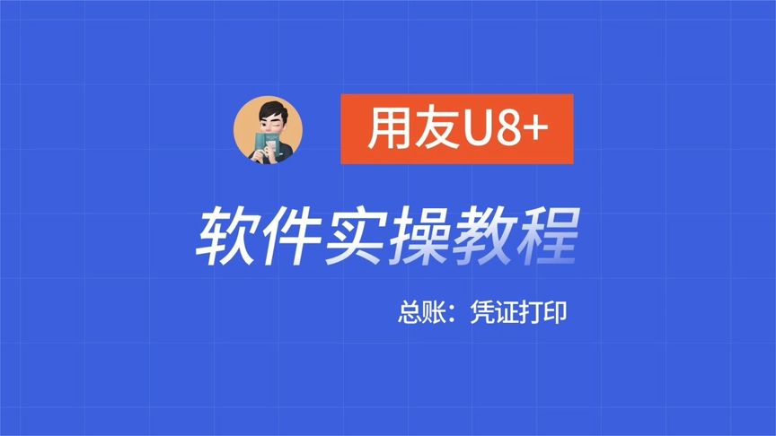 用友U8+实操--如何打印凭证、月底批量打印凭证及打印参数调整