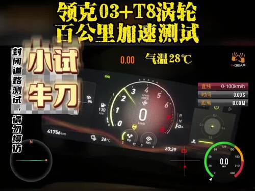 领克03+T8涡轮百公里加速测试领克03加领克百公里加速测试