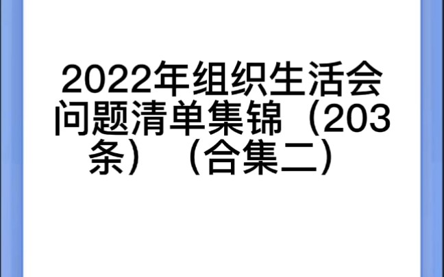 2022年组织生活会问题清单集锦(203条)(合集二)