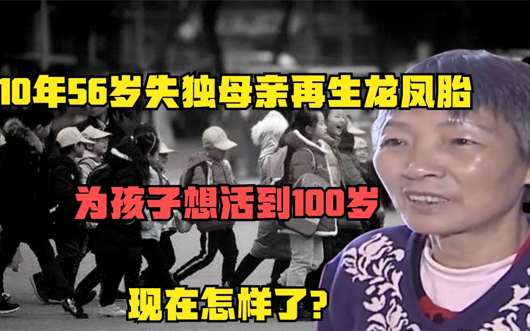2010年56岁失独母亲再生龙凤胎,为孩子想活到100岁,现在怎样了