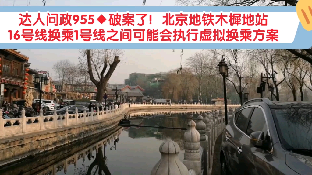 【达人问政】破案了!北京地铁木樨地站16号线换乘1号线之间可能会...