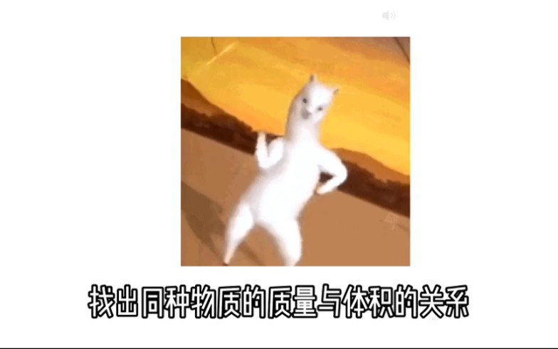 探究同种物质的质量与体积的关系