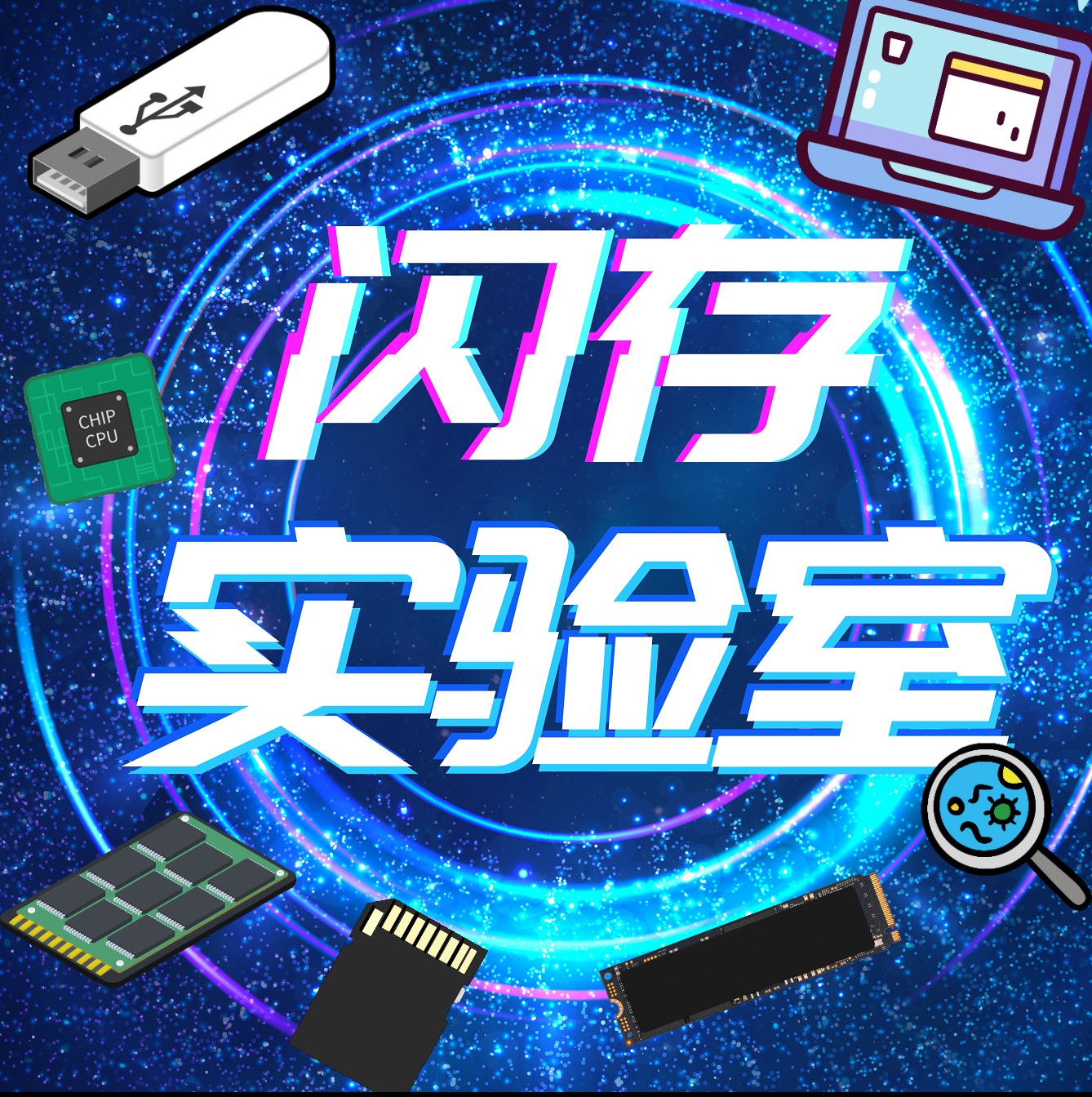 闪存实验室 