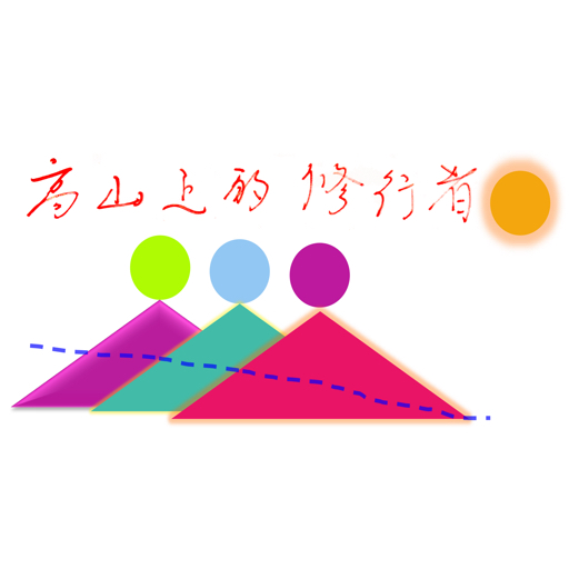 高山上的修行者 