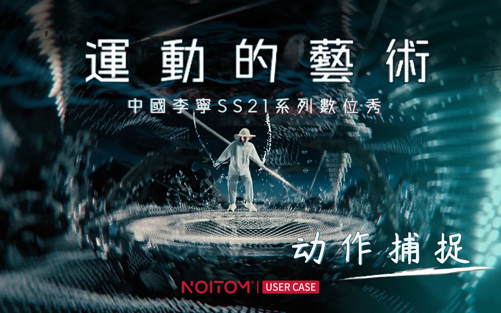 【运动的艺术】| 数字化的国潮有多酷?这场数位秀来为您揭晓