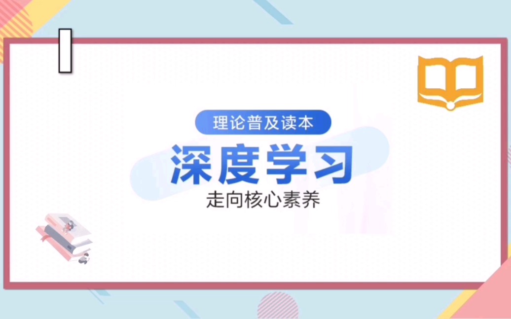 《深度学习:走向核心素养》读书分享ppt配套讲稿