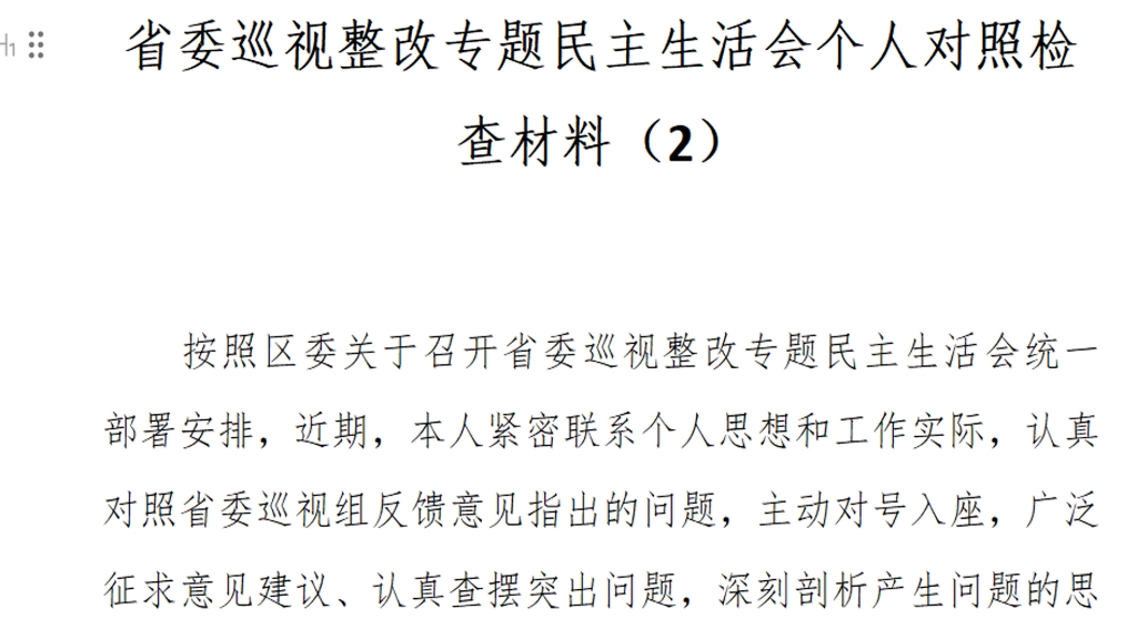 省委巡视整改专题民主生活会个人对照检查材料(2)