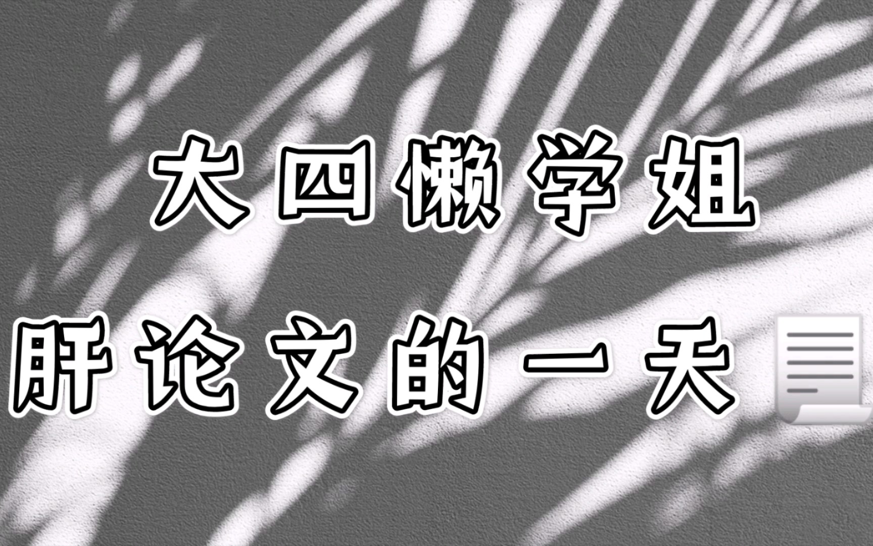 大四懒学姐肝论文/日常向/VLOG/生活记录/会计应收账款论文/文献综述...