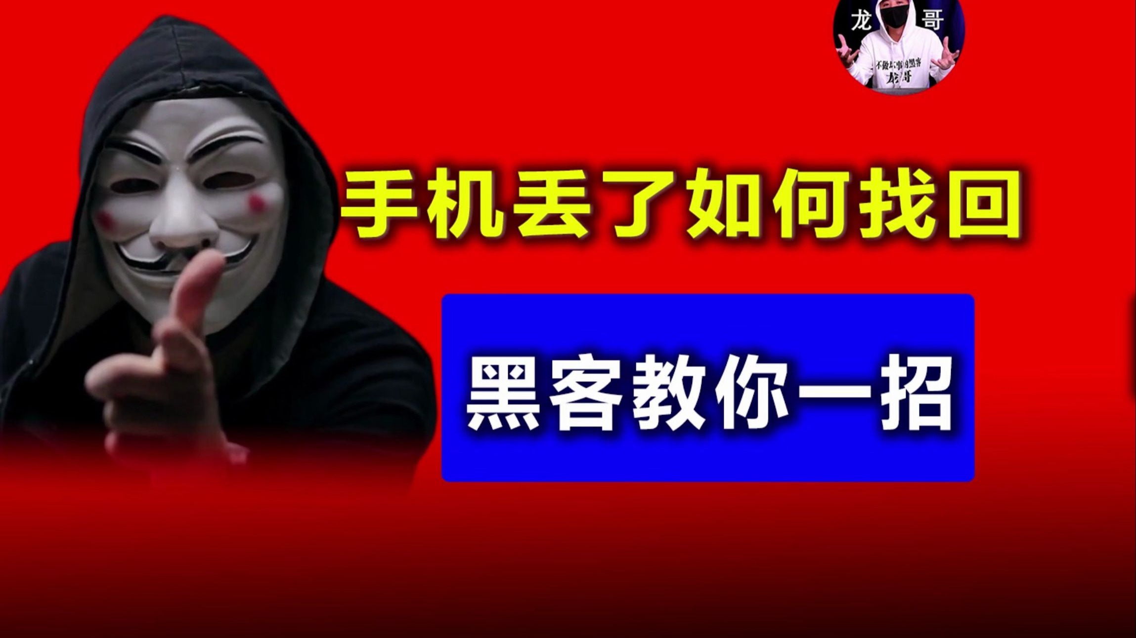 手机丢了如何找回? 黑客教你一招