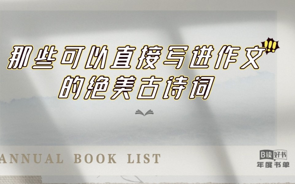 那些可以直接写进作文的绝美古诗词