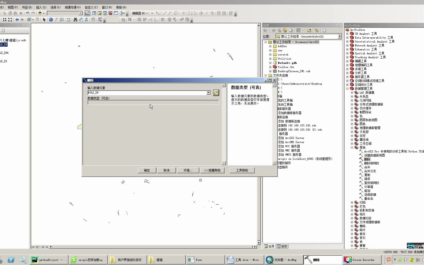 Arcgis的常规中的删除工具的使用