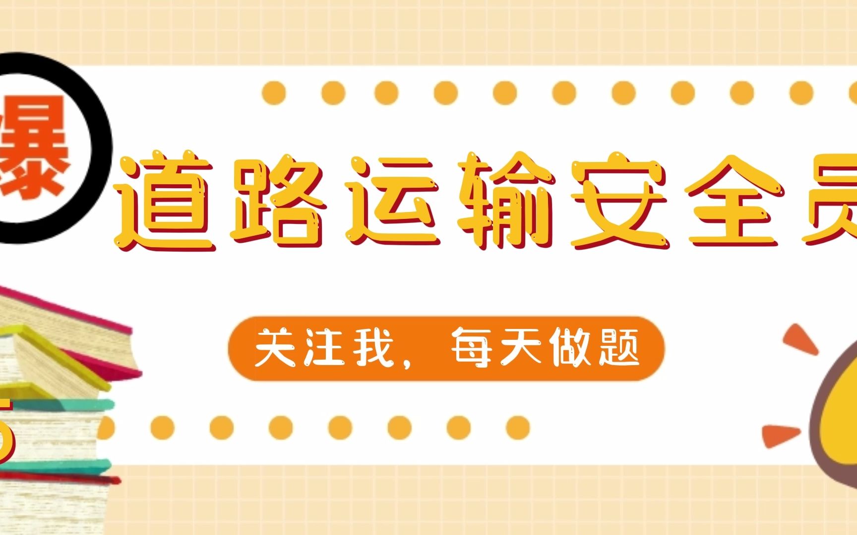 2022年道路运输安全员模拟真题题库