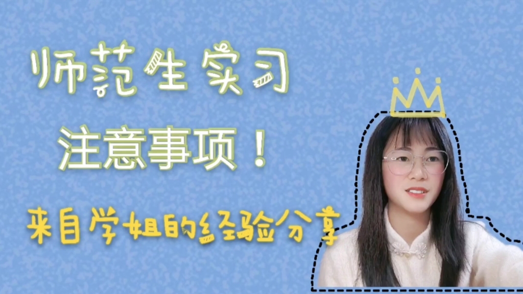 来自学姐的经验分享:师范生实习的注意事项。