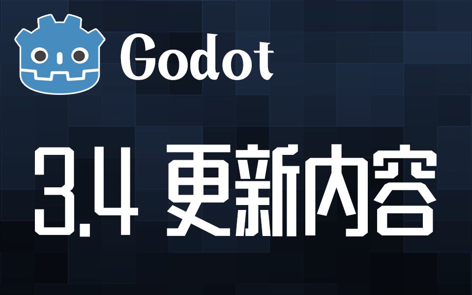 Godot 3.4版本_更新内容展示(附带机翻中文字幕)