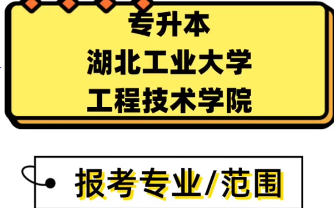 专升本湖北工业大学工程技术学院,考什么?
