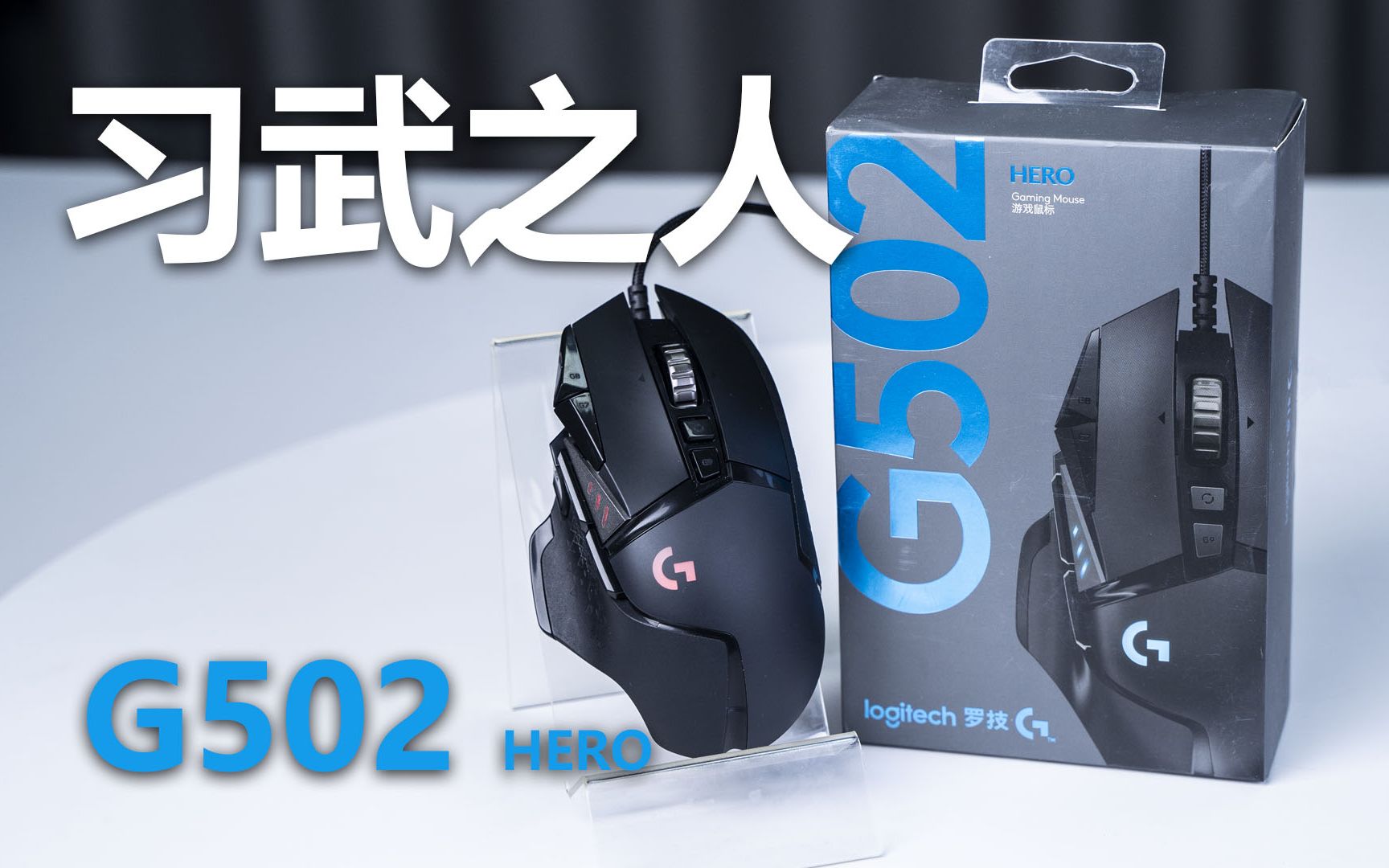 【罗技鼠标】习武之人?业界毒瘤?G502到底是个什么神器的鼠标