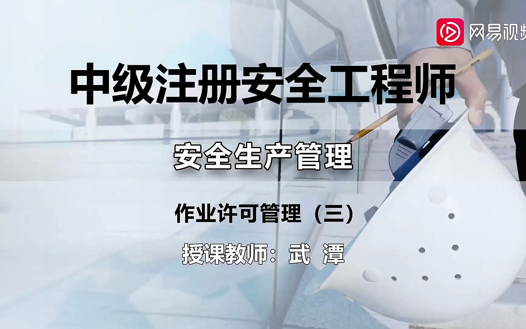 58-第二章第十四节-作业许可管理(三)