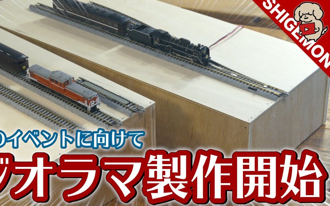 【N比例】铁道模型 组装模块布局板 JR山口线筱目站透视画制作 【...