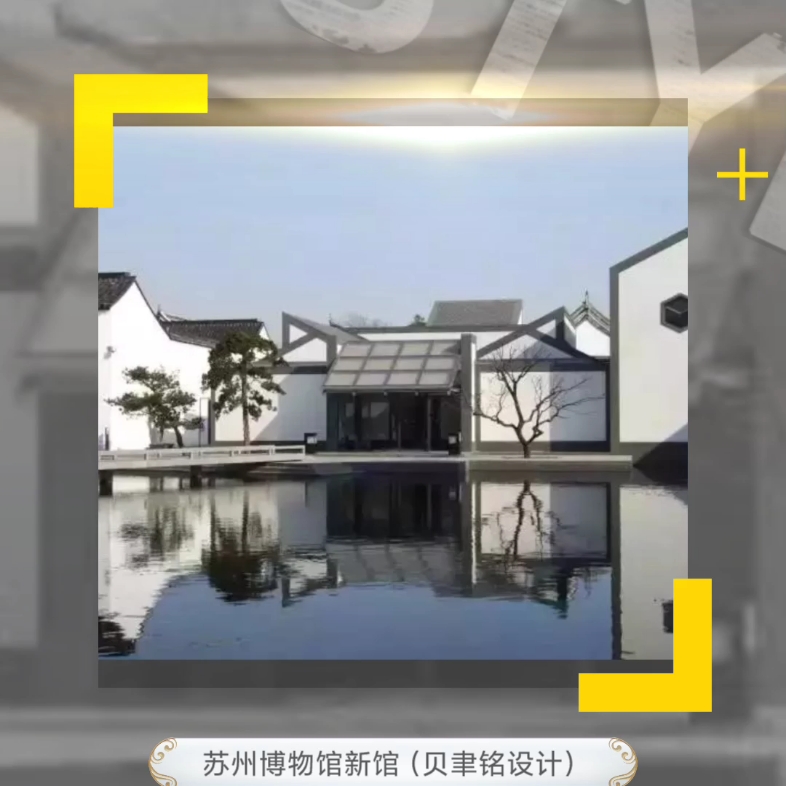 苏州博物馆新馆(贝聿铭先生设计作品)