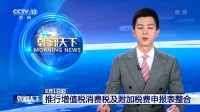 8月1日起推行增值税消费税及附加税费申报表整合
