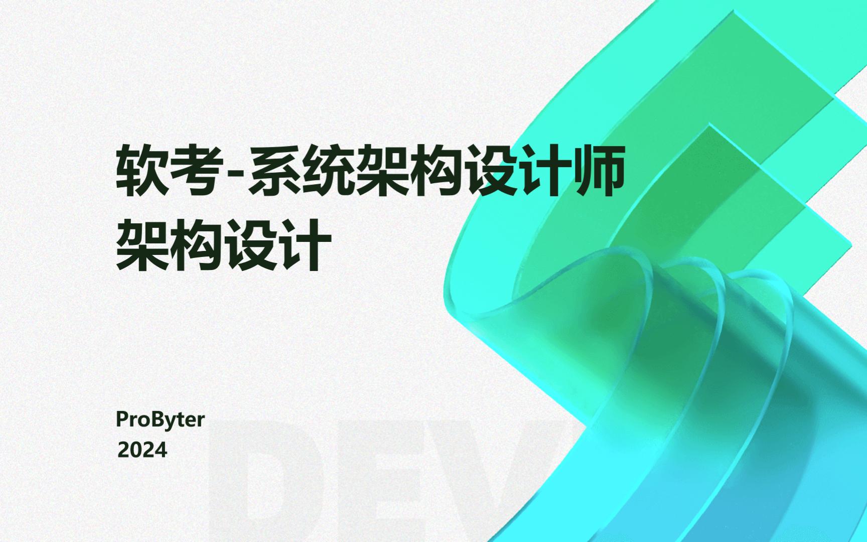 软考-系统架构师-架构设计3-重点