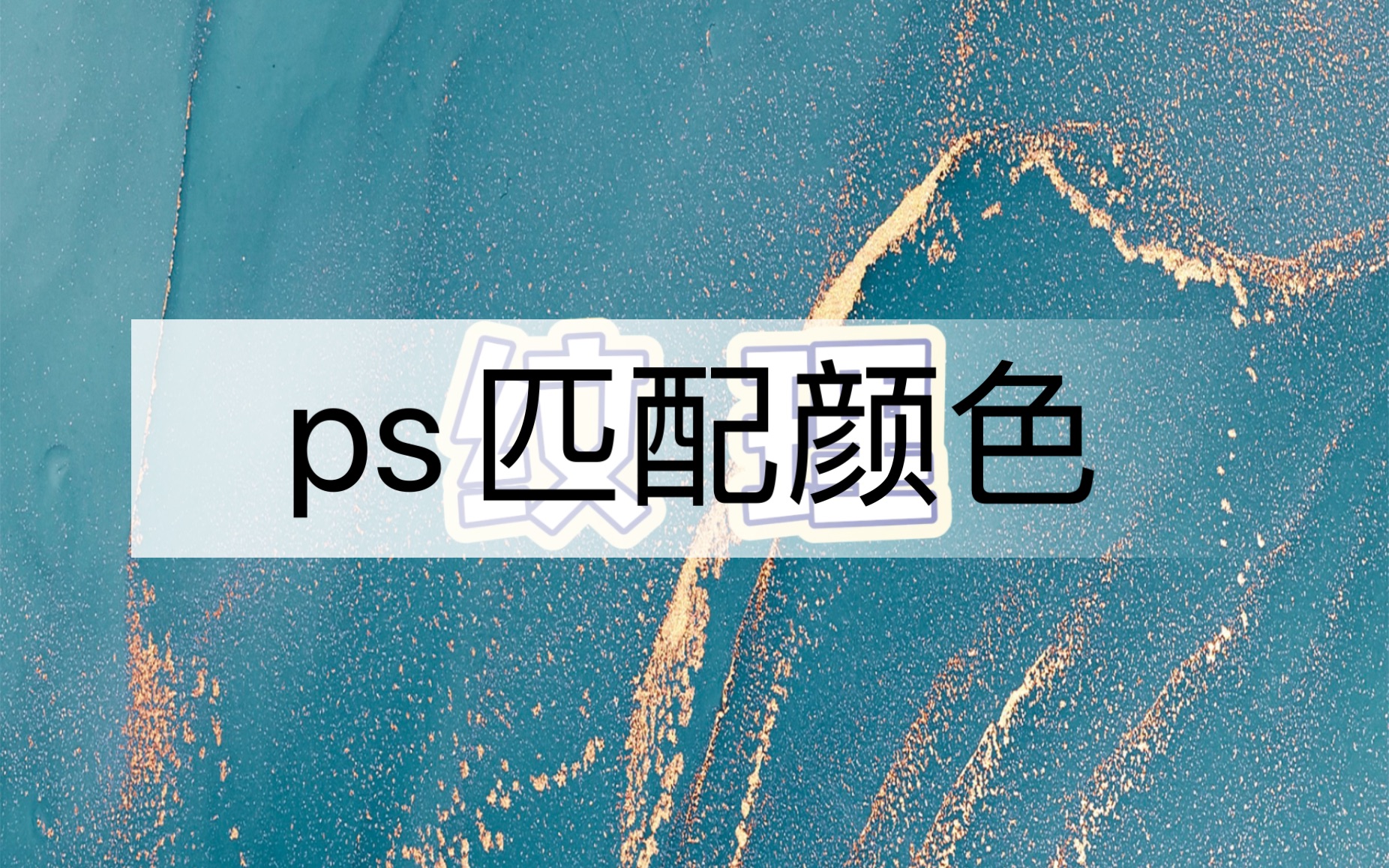 ps把一张图的颜色匹配到另一张图上