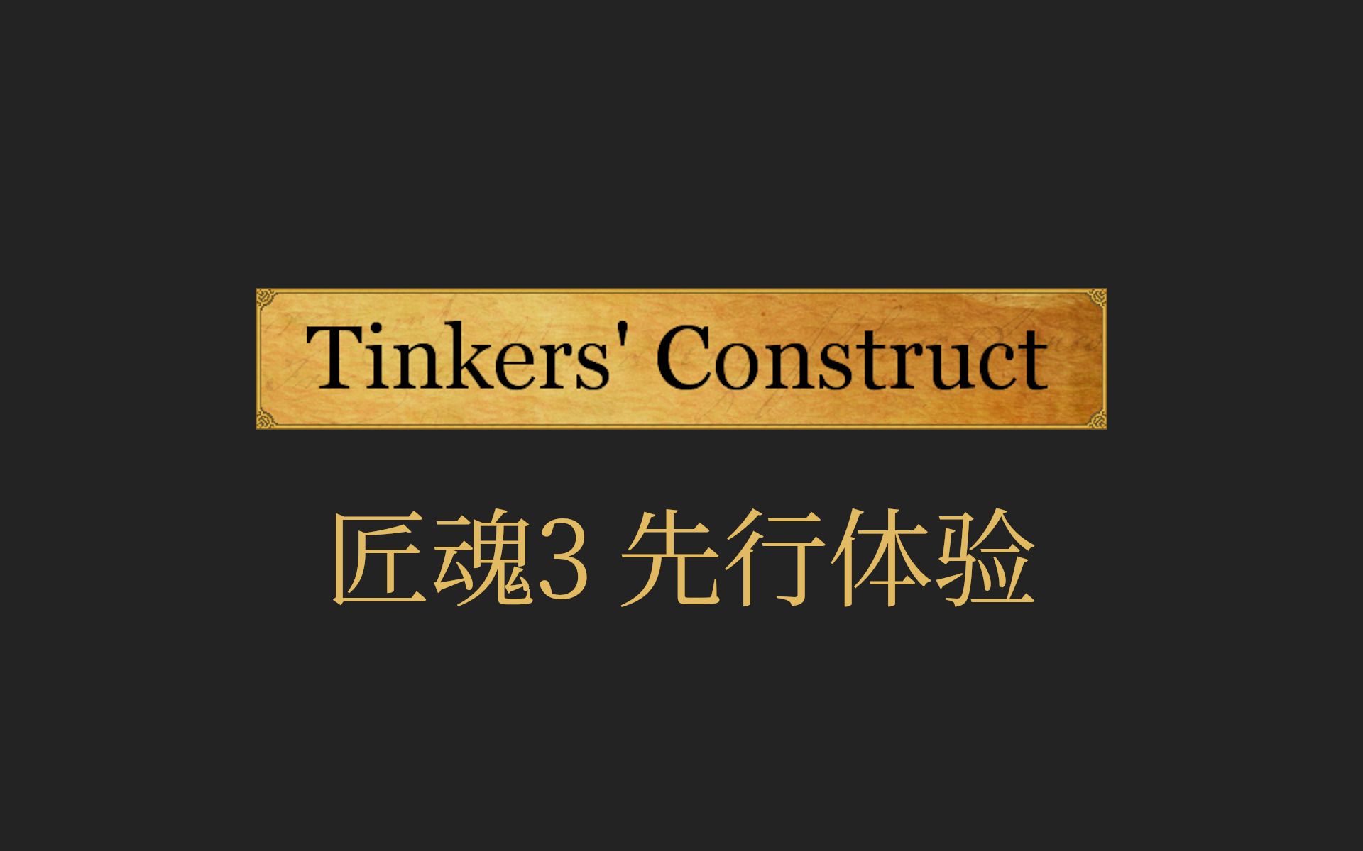 『Minecraft』《Tinker's Construct 3》 匠魂3先行体验【我的世界】