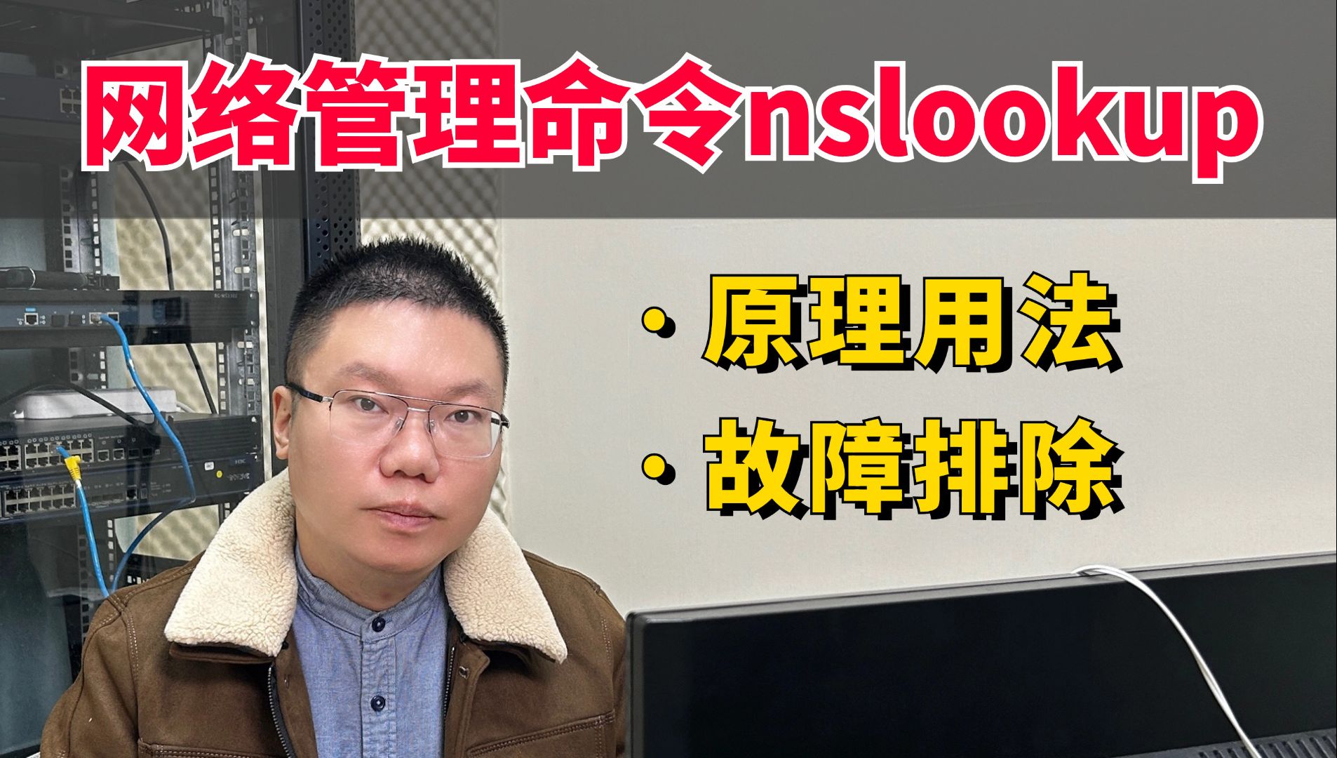 百哥带你学网工:常用网络管理命令nslookup原理用法