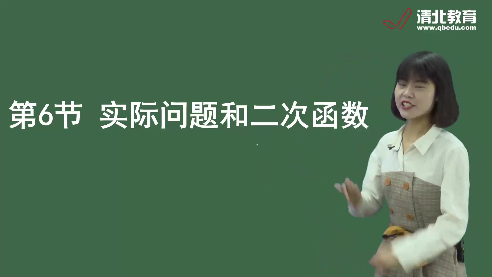 中考高考数学满分清华大学刘瑞环教你中考考出好成绩：一元二次方程，一元二次函数