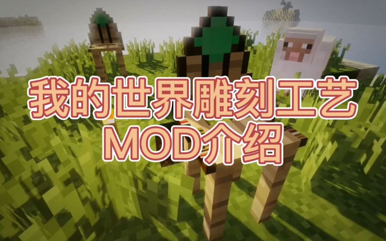 我的世界雕刻工艺模组介绍——吴思远解说出品