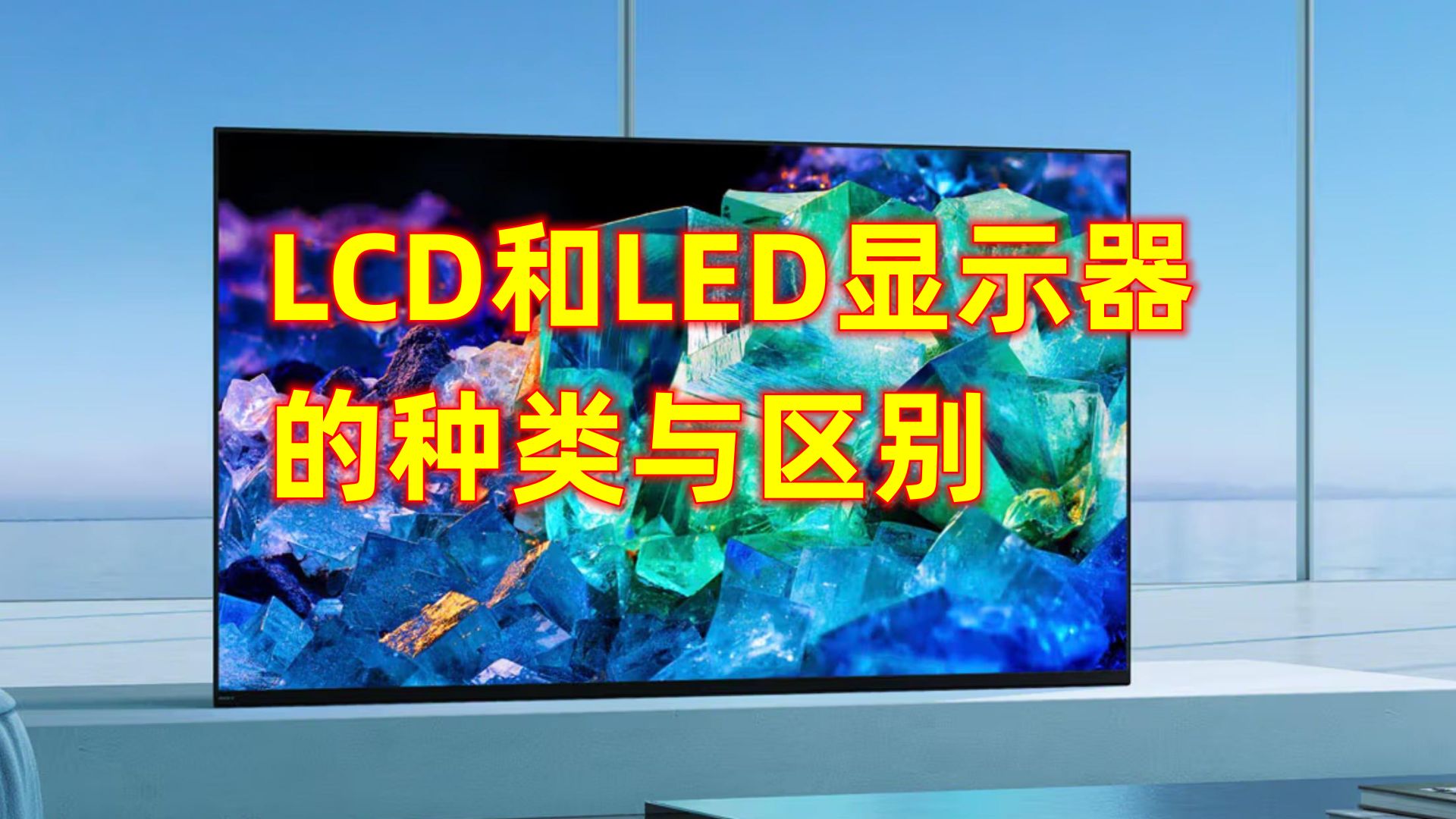 LCD和LED显示器的种类与区别