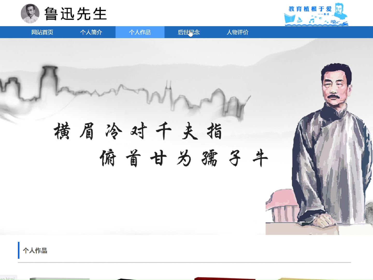 004-HTML5名人介绍鲁迅网站模板